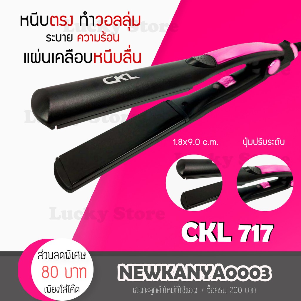 LIC 🔥 พร้อมส่ง 🔥 เครื่องหนีบผม CKL 717 ทำวอลลุ่ม งุ้มปลาย ผมตรง ผมเงา ผมไม่เสีย | Shopee Thailand