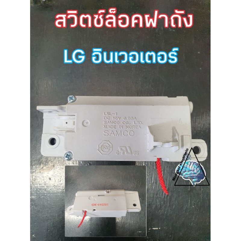 สวิตซ์ล็อคฝาถังLG อินเวอเตอร์LSL-1 DC16V 0.95A | Shopee Thailand
