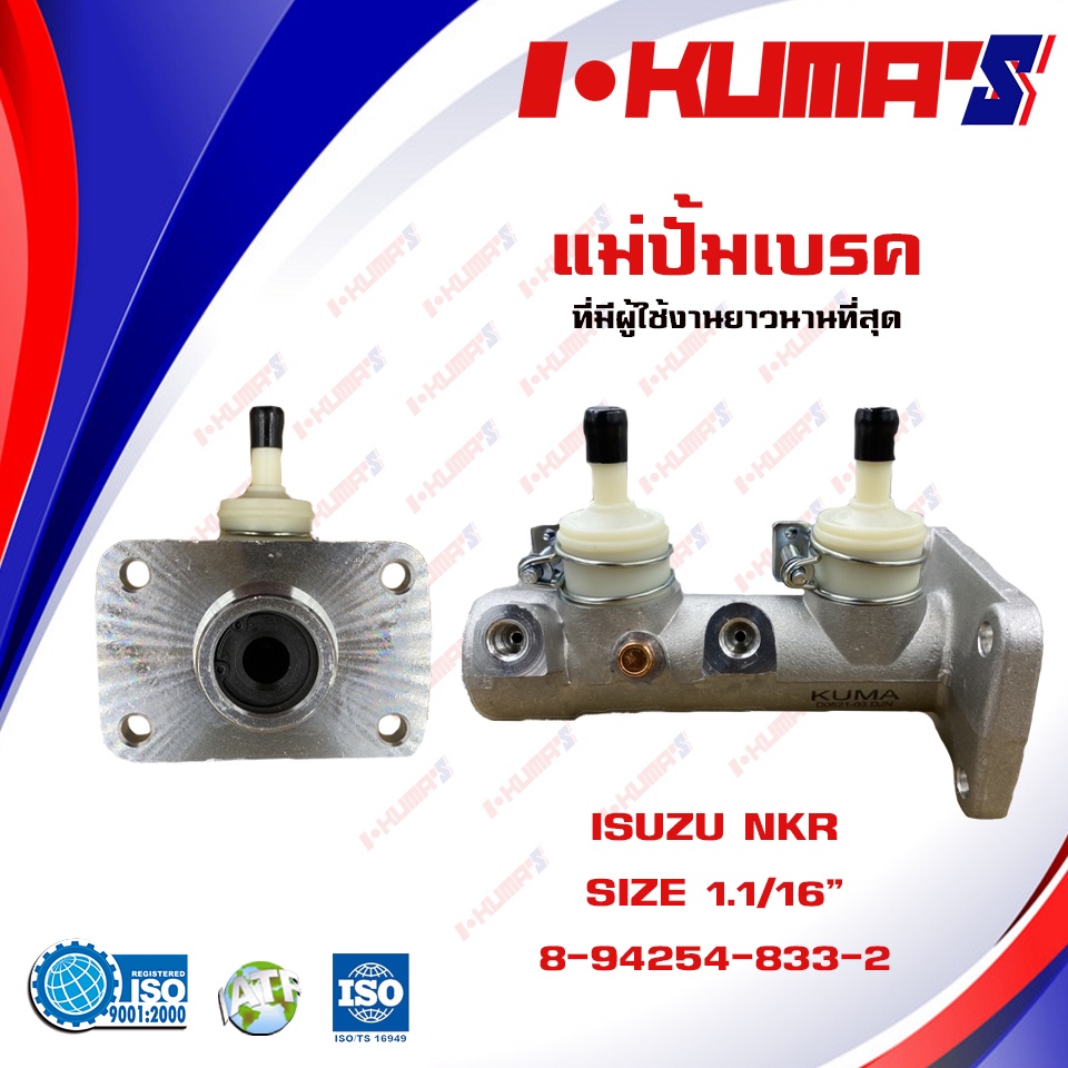 แม่ปั้มเบรค ISUZU NKR แม่ปั้มเบรครถยนต์ อีซูซุ เอ็นเคอาร์ KUMA O.E.M. 8-94254833-2 | Shopee Thailand