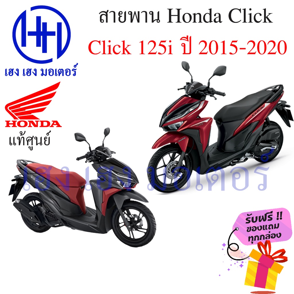 สายพาน Honda Click 125i 2015 - 2020 แท้ศูนย์ Click 125i ฮอนด้าคลิก 125i ...