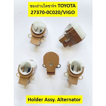 ซองถ่านไดชาร์จ TOYOTA, Vigo Holder Assy. Alternator Code 27370-0C020 ...