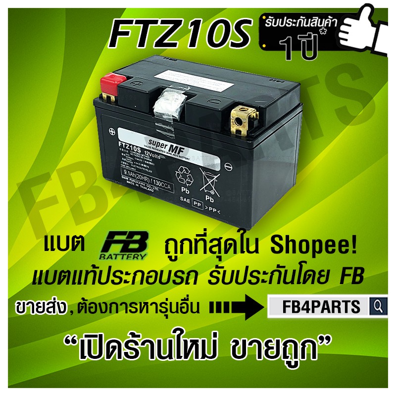 แบต FB แท้ 100% รุ่น FTZ10S CBR500-1000 NINJA (12V 9AH) | Shopee Thailand