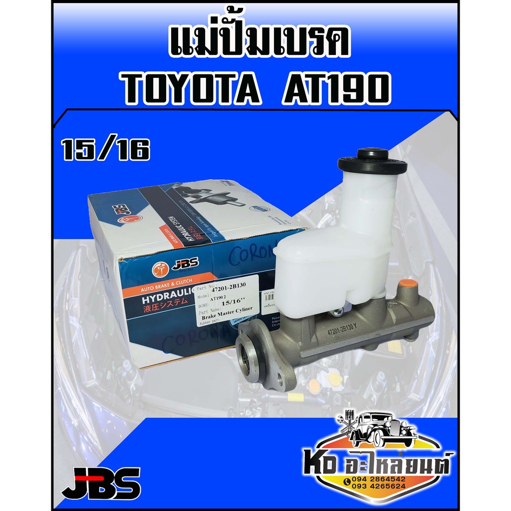 แม่ปั้มเบรค TOYOTA AT190 ขนาด 15/16 (JBS) | Shopee Thailand