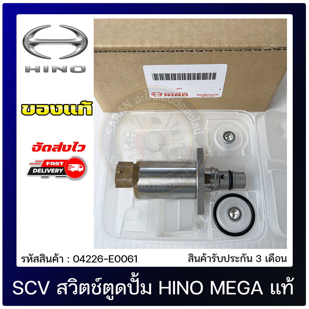 SCV สวิทช์ตูดปั้ม ฮีโน่ เมก้า 04226-E0061 Hino Mega ฮีโน่ เมก้า ...