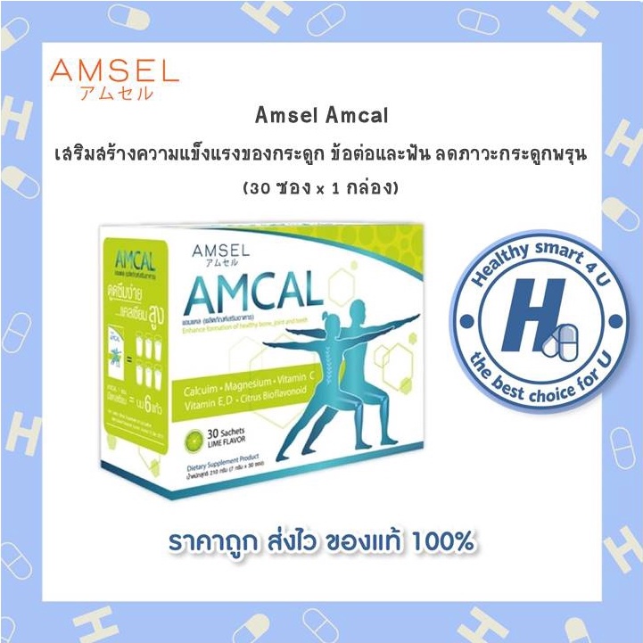 Amsel Amcal แอมเซล แอมแคล แคลเซียมรูปแบบชงดื่ม ดูดซึมได้ดี มีความ ...