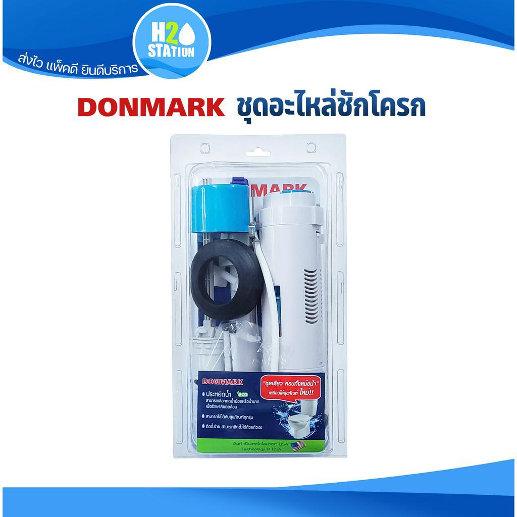 ชุดอะไหล่ชักโครก Donmark กดด้านบน 2 ปุ่ม 3 ลิตร/ 6 ลิตร รุ่น SN-105 ชุดอุปกรณ์ชักโครก ลูกลอย ...