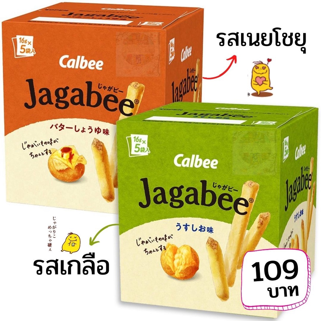 **พร้อมส่ง** Calbee Jagabee - คาลบี้ จากาบี้ มันฝรั่งแท่งอบกรอบ จากประเทศญี่ปุ่น (แบบกล่อง16gx5 ...