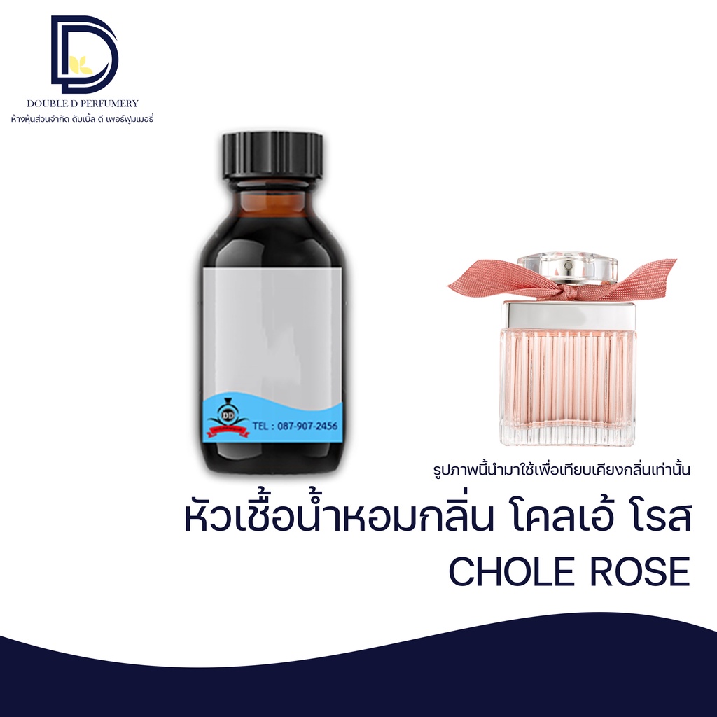 หัวเชื้อน้ำหอม กลิ่น โคลเอ้ โรสส ((CHOLE ROSE)) | Shopee Thailand