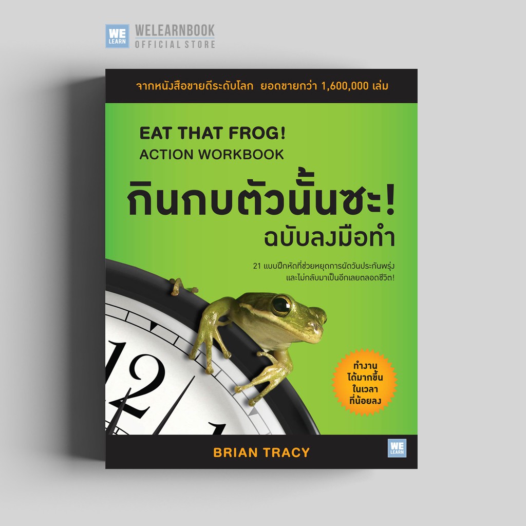 กินกบตัวนั้นซะ! ฉบับลงมือทำ Eat That Frog!: Action Workbook วีเลิร์น ...