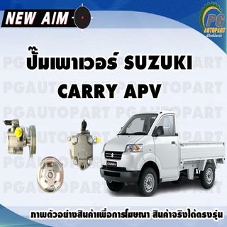 ปั๊มเพาเวอร์ SUZUKI CARRY APV (ลูก) /NEW AIM | Shopee Thailand