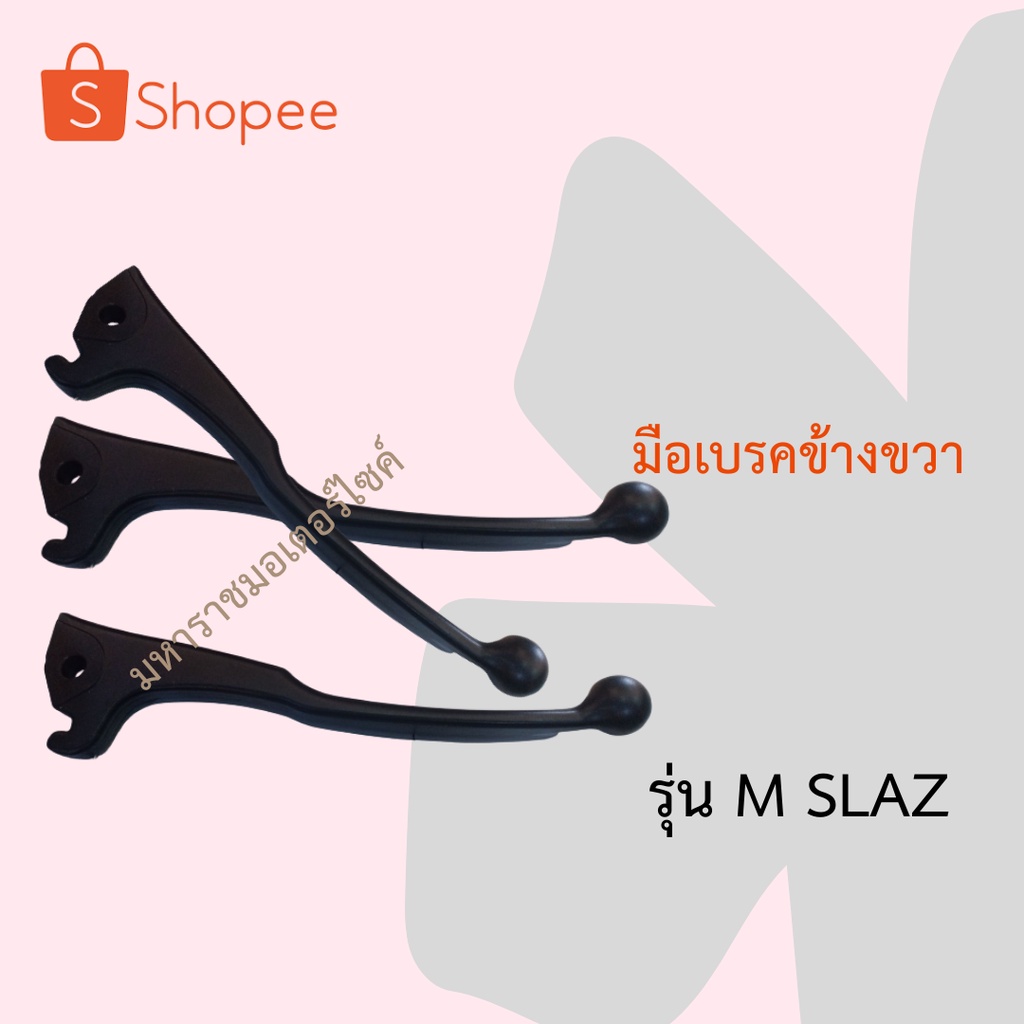 มือเบรคขวาสีดำเอ็มสแลช(M SLAZ)อุปกรณ์อะไหล่แท้ | Shopee Thailand