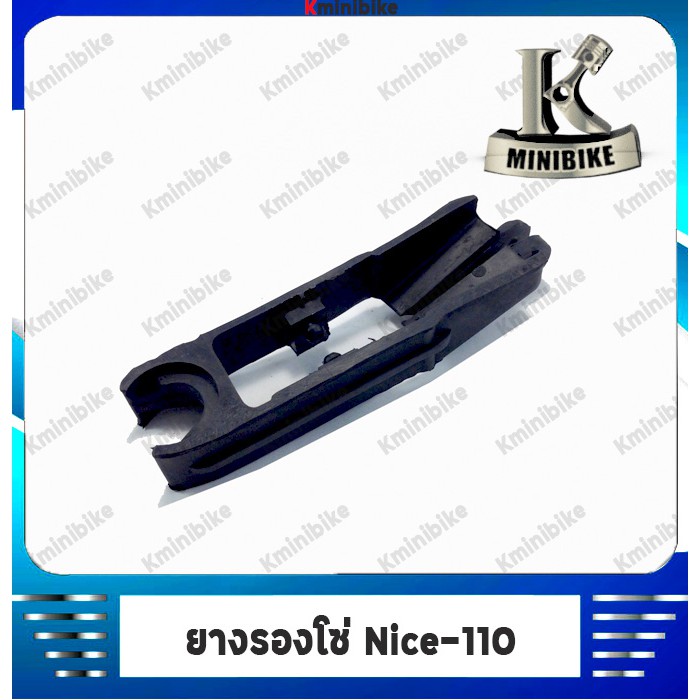 ยางรองโซ่ สำหรับรถ HONDA NICE 110 / ฮอนด้า ไนท์ 110 - สินค้าคุณภาพจาก ...