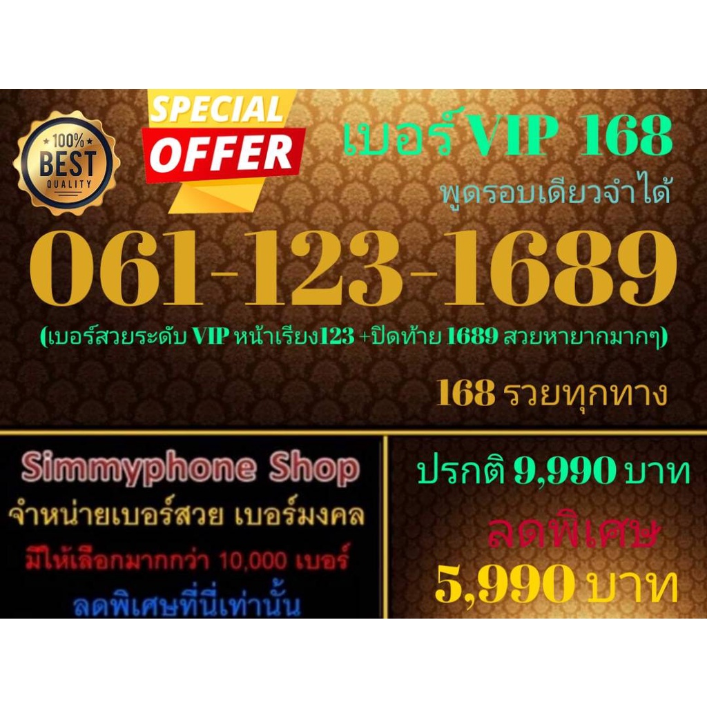 ขายเบอร์ VIP 168 061-123-1689 พูดรอบเดียวจำได้ (AIS เติมเงิน) | Shopee Thailand