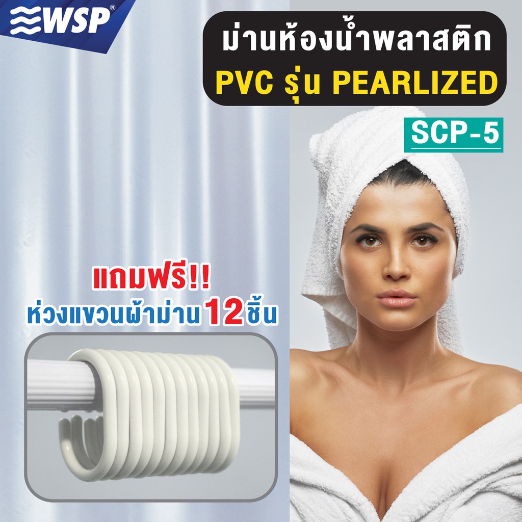 WSP ผ้าม่านห้องน้ำพลาสติก PVC เนื้อมุก - สีขาวมุก / 180x180 cm. รุ่น SCP-5 (แถมฟรีห่วงแขวนม่าน ...