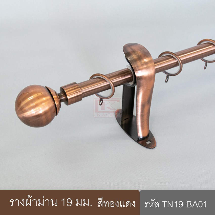ราวผ้าม่าน รางม่าน รางผ้าม่าน ราวม่าน 19 มม. รางเหล็ก สีทองแดง (TN19 ...