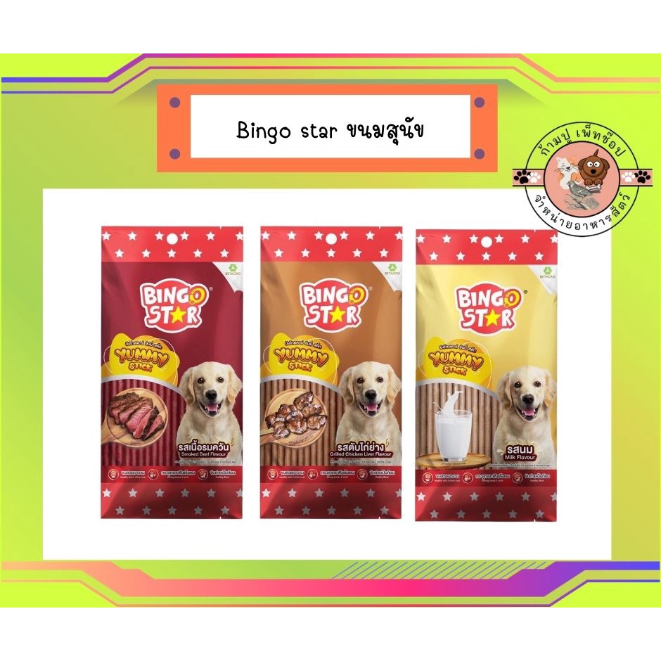 Bingo star Yummy Stick ขนมสุนัข ชนิดแท่ง ทุกรสชาติ ขนาด 70 กรัม ...