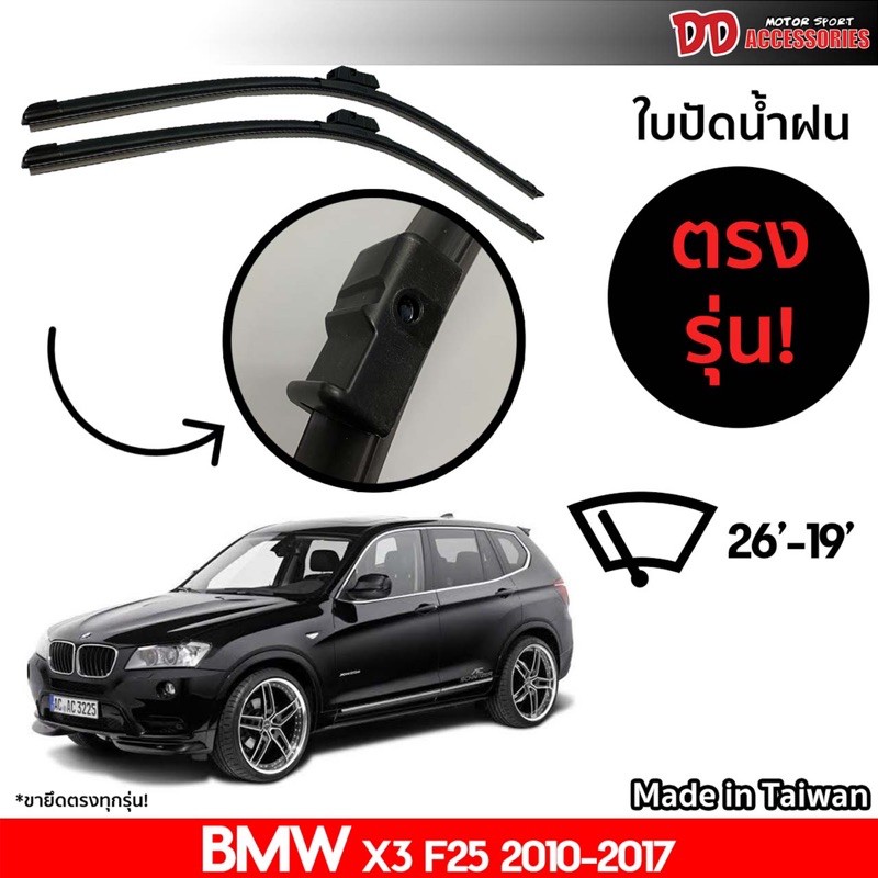 ที่ปัดน้ำฝน ใบปัดน้ำฝน ขาตรงรุ่น Bmw X3 F25 2010-2017 26-19 นิ้ว ...