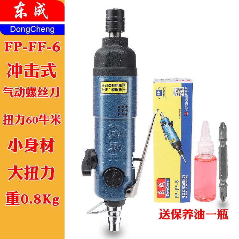 Dongcheng FF-6 air batch impact ไขควงนิวเมติก air batch air lock ไขควง ...