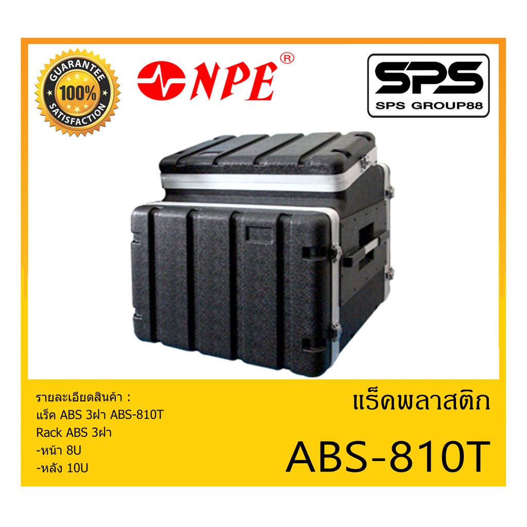 RACK เเร็คพลาสติก แร็ค ABS 3ฝา รุ่น ABS-810T ยี่ห้อ NPE สินค้าพร้อมส่ง ...