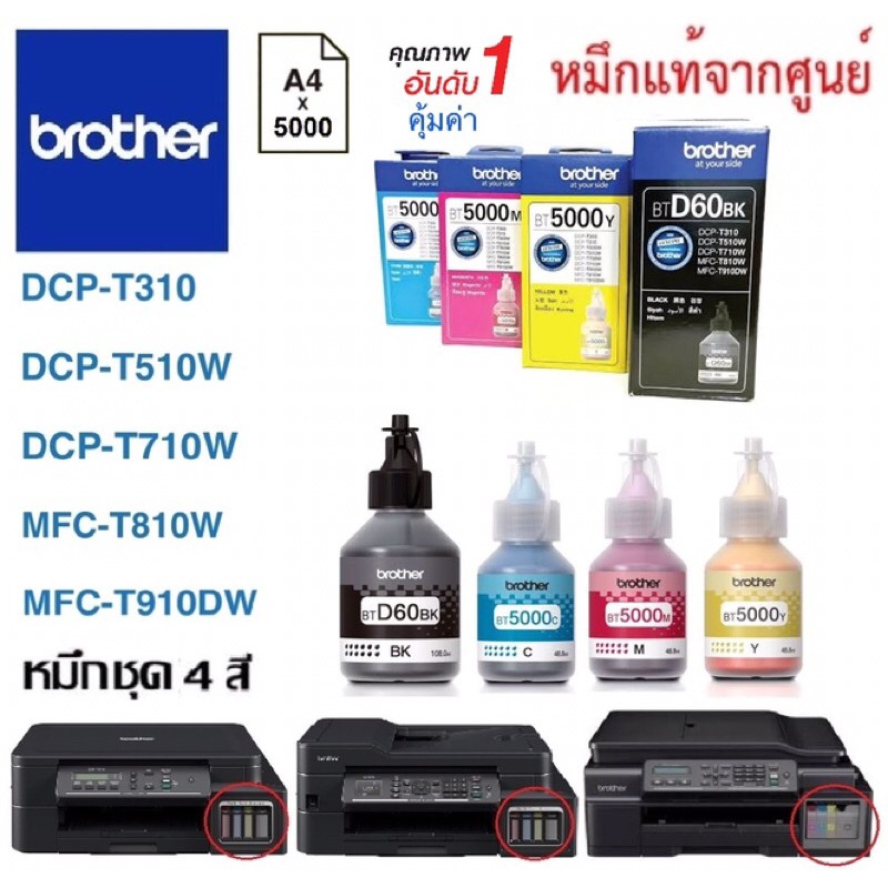 หมึกเติม Brother DCP-T310/ T510W/ T710W, MFC-T810W/ T910DW | Shopee Thailand