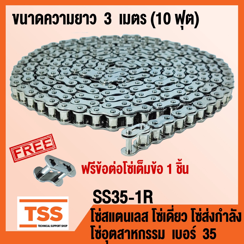SS35-1R โซ่ส่งกำลังสแตนเลส โซ่เดี่ยว โซ่อุตสาหกรรม เบอร์ 35 (Transmission Roller chain) 3 เมตร/1 ...