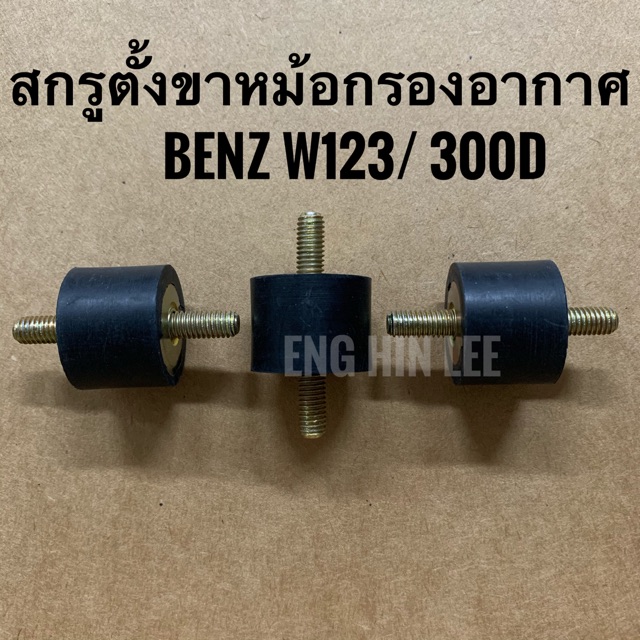 BENZ สกรูตั้งขาหม้อกรองอากาศ (1 ตัว) สำหรับรถเบนซ์ BENZ W123 / 300D ...