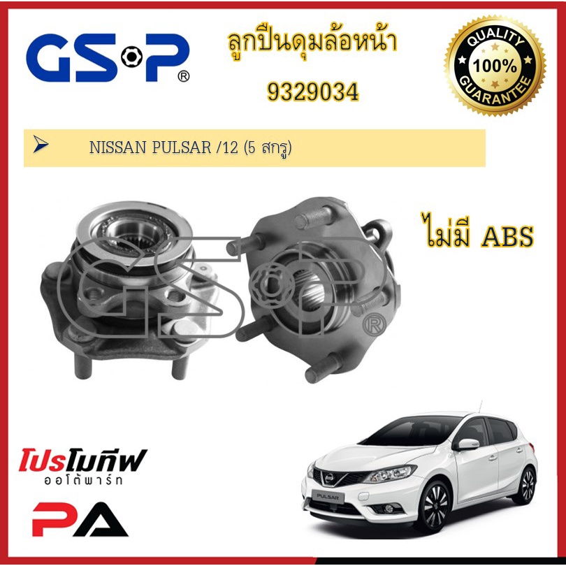 ลูกปืนดุมล้อ ดุมล้อ GSP สำหรับรถนิสสัน พัลซ่าร์ Nissan Pulsar 12 ...