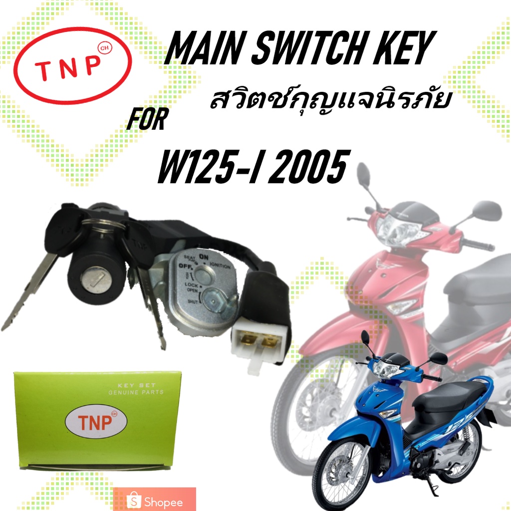 สวิตช์กุญแจรถมอเตอร์ไซค์ รถจักรยานยนต์ กุญแจแบบนิรภัย TNP รุ่น HONDA W125-I ปี 2005 | Shopee ...