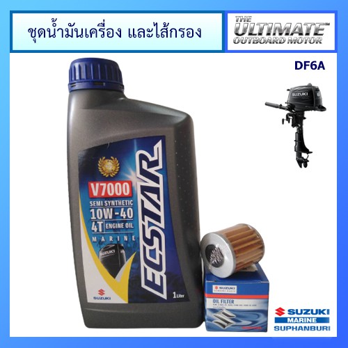 ชุดน้ำมันเครื่องยนต์เรือ Ecstar V7000 ขนาด 1.0L และไส้กรอง เครื่องยนต์ ...