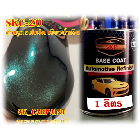 สีพ่นรถยนต์2K สีพ่นรถมอเตอร์ไซค์ (SKC-20) ดำมุกเอฟเฟค เขียว น้ำเงิน | Shopee Thailand