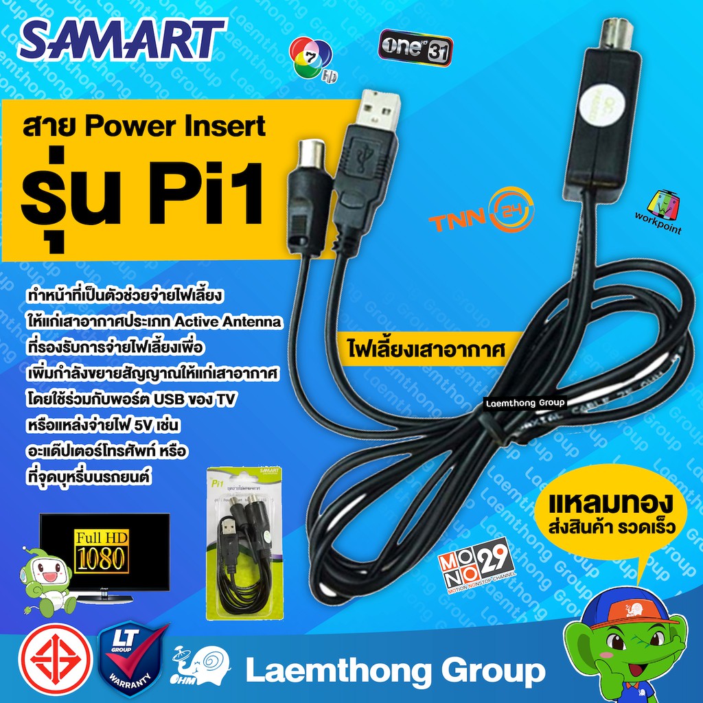 (ใช้กับทีวีดิจิตอล Pi1 Power Samart insert รุ่น และคู่กับเสาภายใน) ไฟเลี้ยงเสาอากาศ | Shopee ...