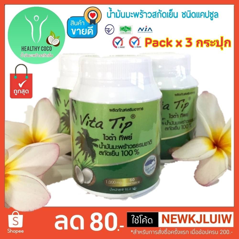 น้ำมันมะพร้าวสกัดเย็น 100% ชนิดเเค็ปซูล Vita Tip ขนาด 1000 mg. (60 เม็ด) (Pack x 3 กระปุก ...