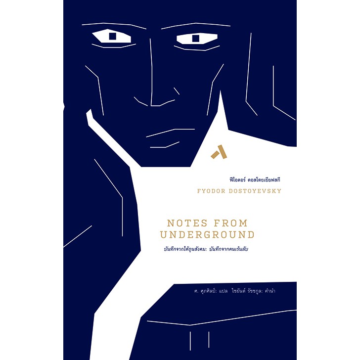 บันทึกจากใต้ถุนสังคม NOTE FROM UNDERGROUND หนังสือแปล วรรณกรรมชิ้นเอก ...