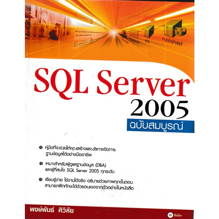 [มือสอง] SQL Server 2005 ฉบับสมบูรณ์ | Shopee Thailand
