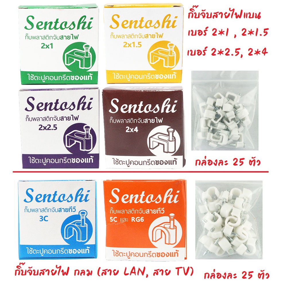 Sentoshi (แพ็ค 25 ชิ้น) กิ๊บ ตะปูตอกสายไฟ สำหรับ สายแบน/สายกลม 2*1 / 2*1.5 / 2*2.5 / 2*4 /TV LAN ...