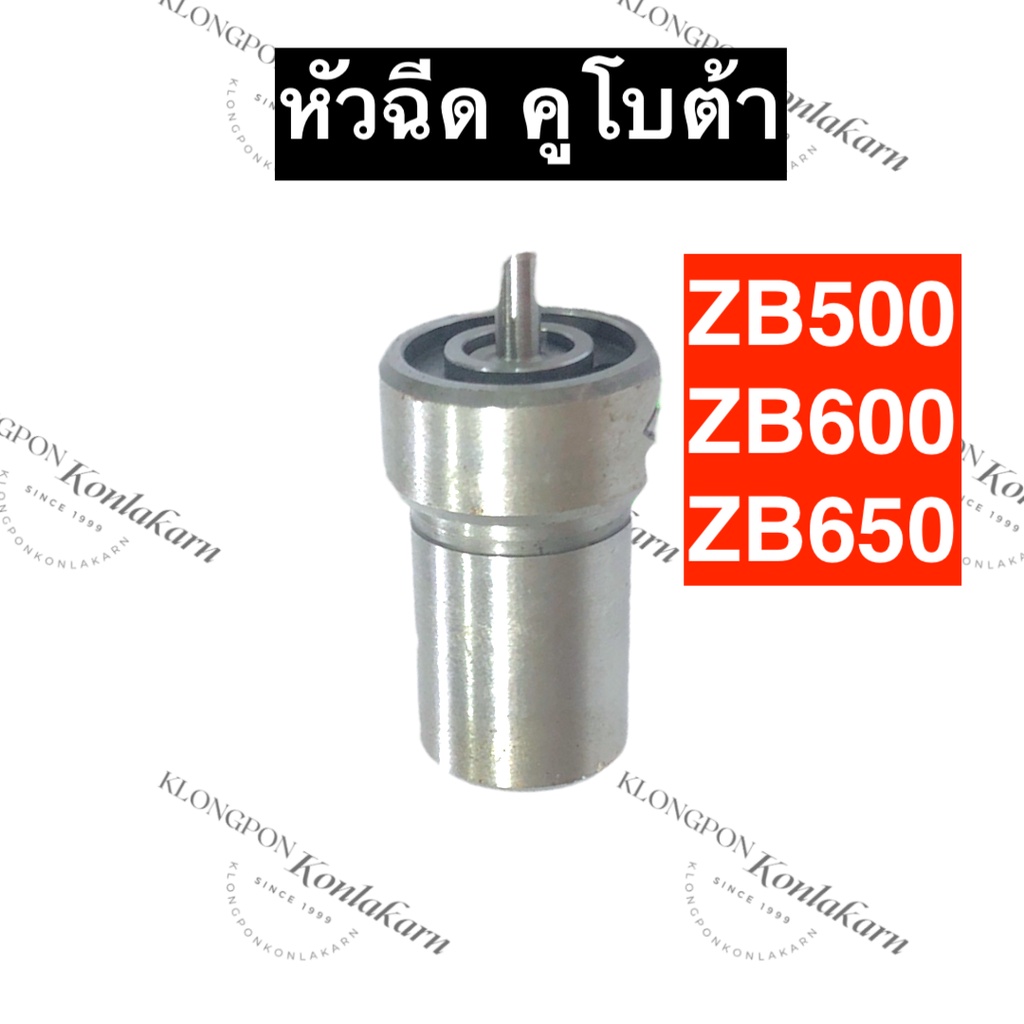 หัวฉีด คูโบต้า ZB500 ZB600 ZB650 หัวฉีดคูโบต้า หัวฉีดZB หัวฉีดZB500 หัว ...