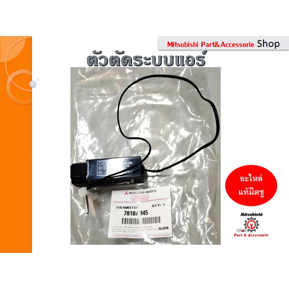 ตัวตัดระบบแอร์ THERMISTOR,A/C EVAPORATOR AIR OUTLET * รหัส 7810A045 ...