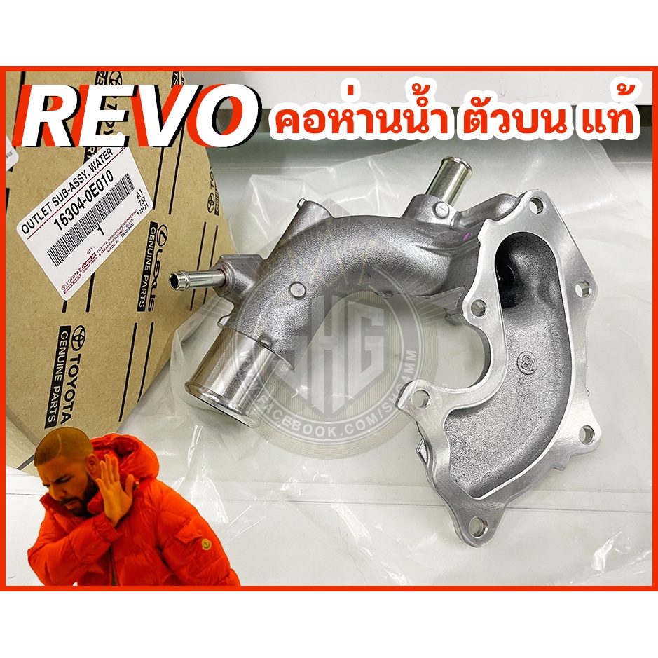 คอห่านน้ำ บน REVO แท้ศูนย์ (16304-0E010) | Shopee Thailand