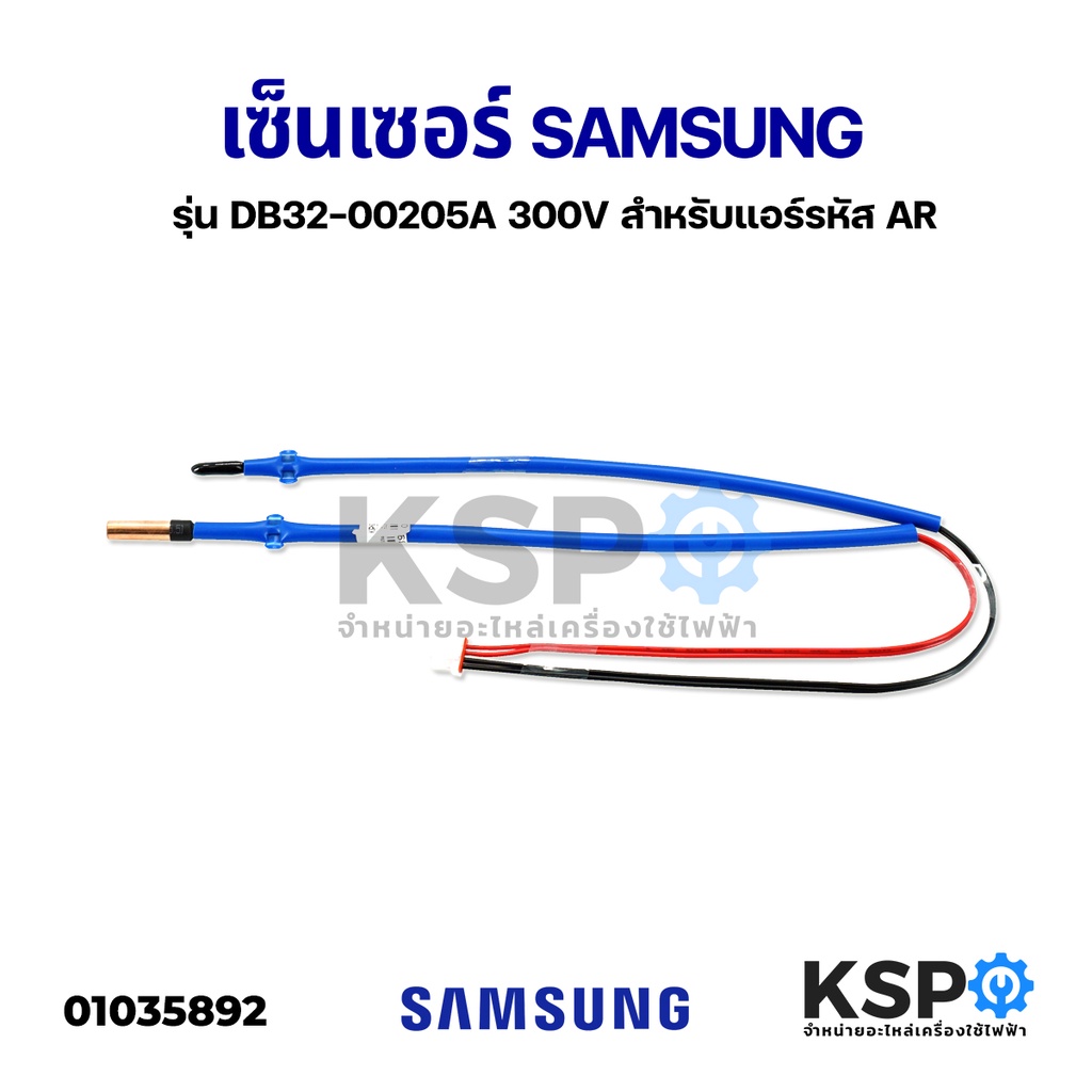 เซ็นเซอร์แอร์ SAMSUNG ซัมซุง รุ่น DB32-00205A 300V สำหรับแอร์รหัส AR ...