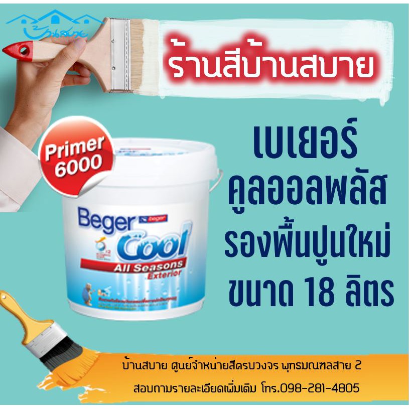 BegerCool All Plus Primer #6000 ขนาด 18 ลิตร (5แกลลอน) รองพื้นปูนใหม่ รุ่นกันร้อน ทนต่อความเป็น ...