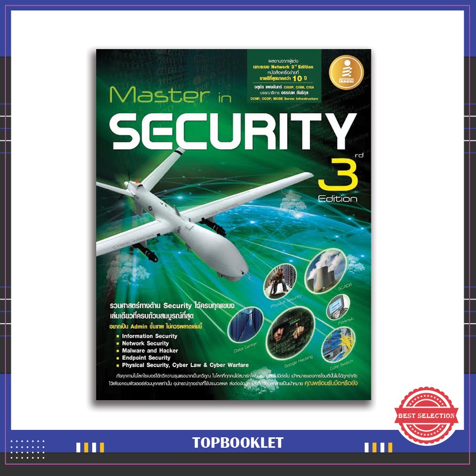 หนังสือ Master in Security 3rd Edition 9786162006043 | Shopee Thailand