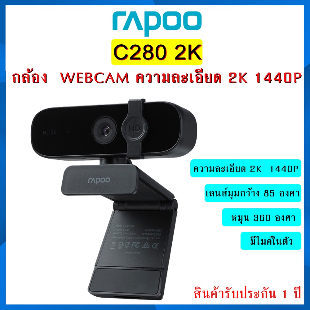 RAPOO C280 2K 1440P กล้องเว็ปแคม ความละเอียด 2K มีไมค์ในตัว USB เสียบ ...