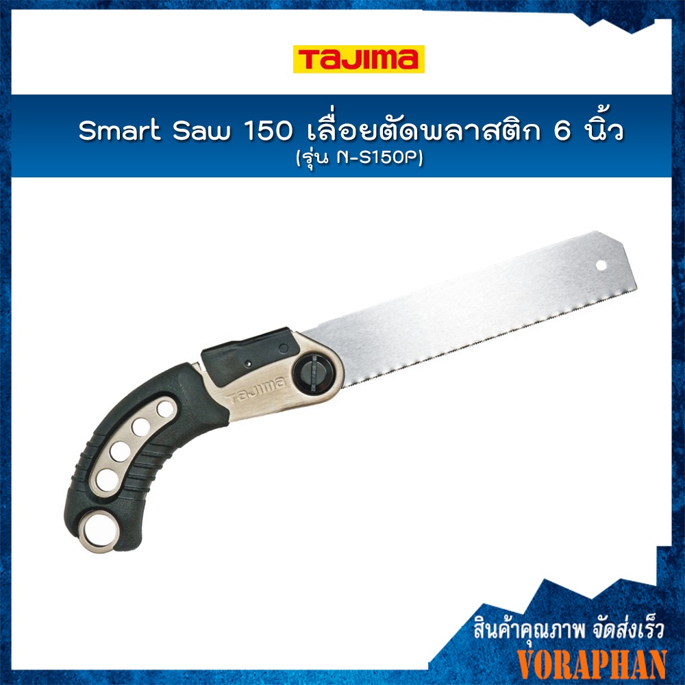 TAJIMA Smart Saw 150 เลื่อยตัดพลาสติก 6 นิ้ว ทาจิม่า #N-S150P | Shopee ...