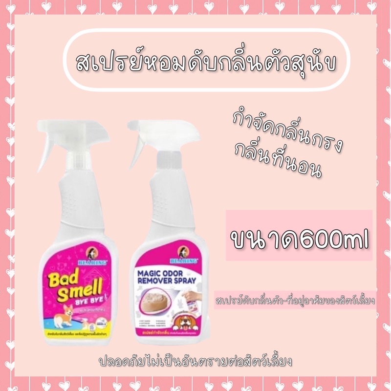 สเปรย์กำจัดกลิ่นสัตว์ เลี้ยง Bye bye bad smell / Magic odor remover spray 600ml.สเปรย์ หอมดับ ...