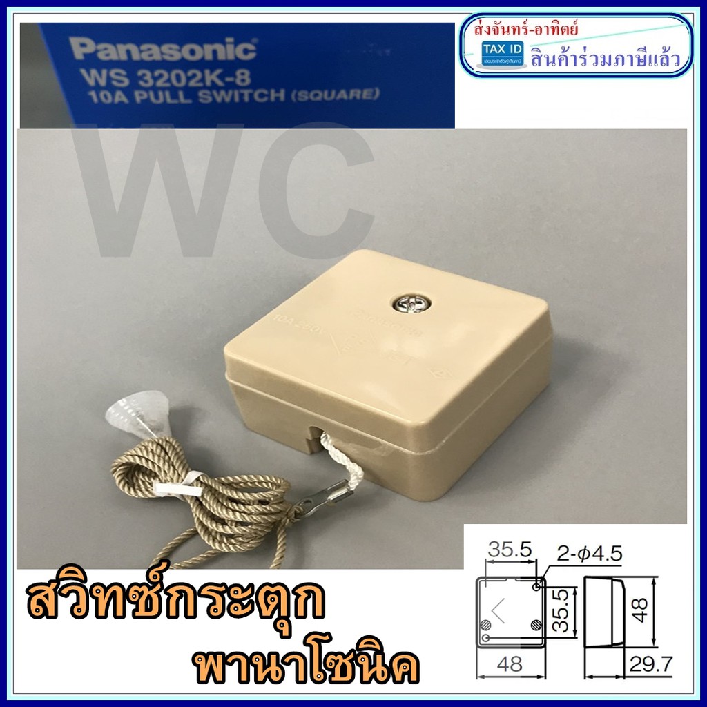 PANASONIC สวิตซ์กระตุก รุ่น WS3202K-8 แบรน์พานาโซนิค สินค้ามีพร้อมส่ง ...