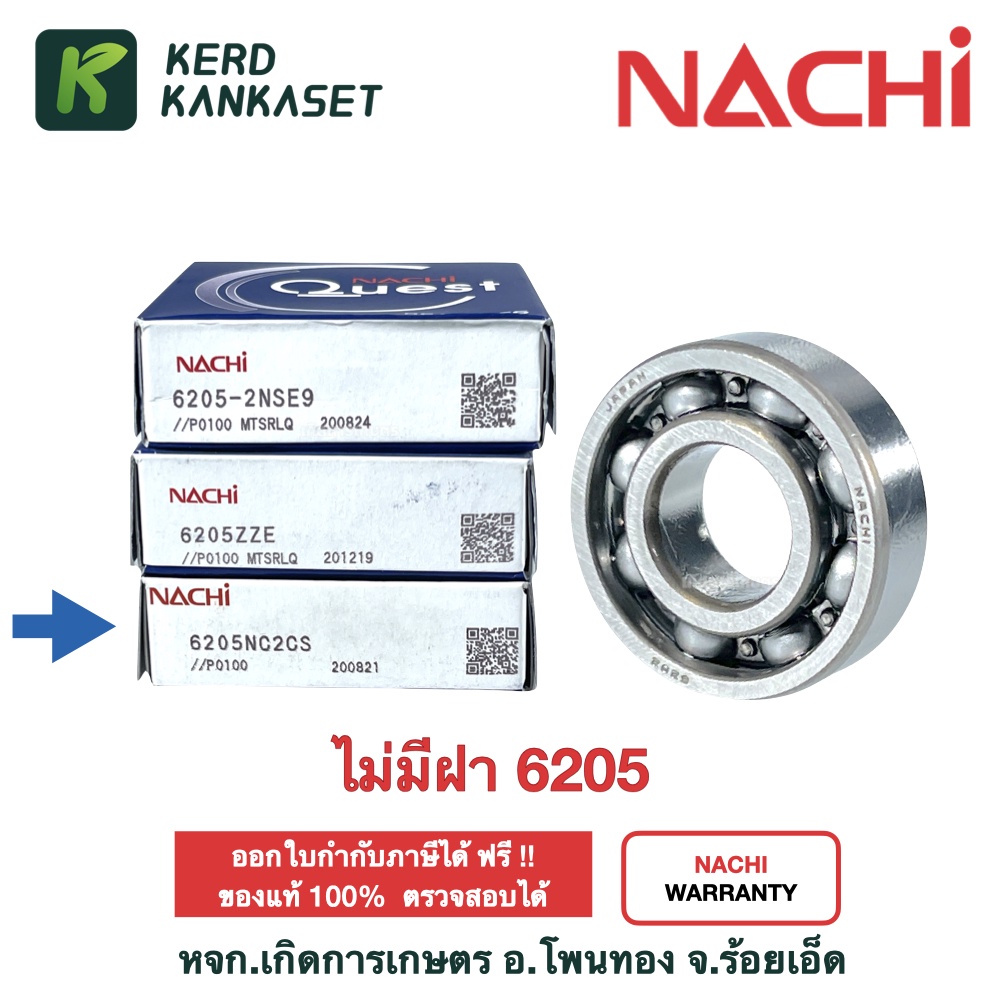 ตลับลูกปืน NACHI 6200 6201 6202 6203 6204 6205 ฝาเหล็ก ฝายาง ลูกปืน ...