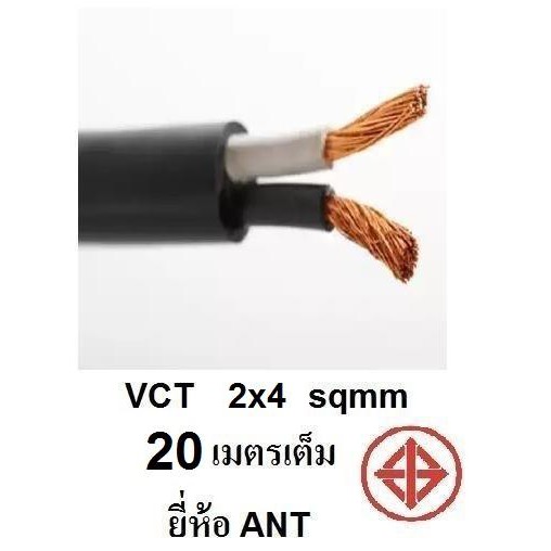 ANT / STT สายไฟดำ หุ้ม ฉนวน 2 ชั้น VCT 2x4 10/20/30/50 เมตร 1ขด เต็ม | Shopee Thailand