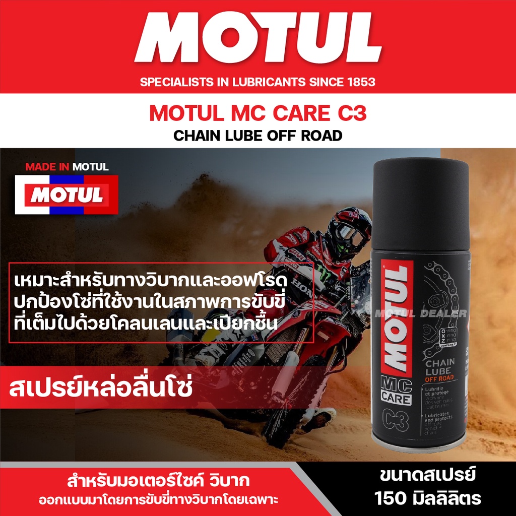 สเปรย์หล่อลื่นโซ่ทางวิบาก ขนาด 150 ml. MOTUL MC CARE C3 CHAIN LUBE OFF ...