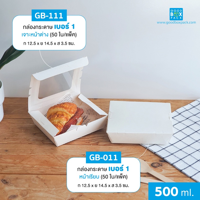 Goodboxpack (แพ็คละ 50 ใบ) กล่องกระดาษเจาะหน้าต่างเบอร์ 1 ขาวเยื่อไผ่ เคลือบกันซึม (บรรจุ 500 ...