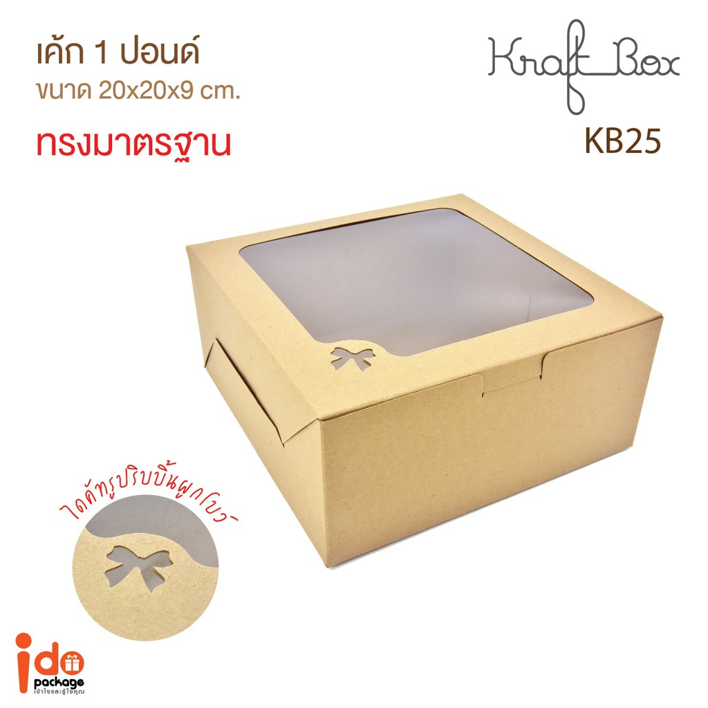 Idopackage - (KB25) กล่องเค้ก 1 ปอนด์ กระดาคราฟท์ ขนาด 20 x 20 x 9 cm ...